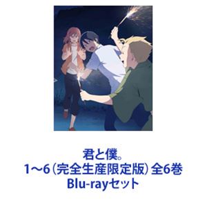 詳しい納期他、ご注文時はお支払・送料・返品のページをご確認ください発売日2012/5/23関連キーワード：ブルーレイ BD君と僕。 1〜6（完全生産限定版）全6巻 ジャンル アニメテレビアニメ 監督 神戸守 出演 内山昂輝木村良平小野友樹豊...