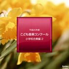 ヘイセイ20ネンドコドモオンガクコンクール ショウガッコウガッソウヘン2詳しい納期他、ご注文時はお支払・送料・返品のページをご確認ください発売日2009/3/21（オムニバス） / 平成20年度こども音楽コンクール 小学校合奏編2ヘイセイ2...