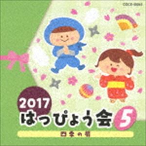 2017 ハッピョウカイ 5 シキノトビラ詳しい納期他、ご注文時はお支払・送料・返品のページをご確認ください発売日2017/7/26（教材） / 2017 はっぴょう会 5 四季の扉2017 ハッピョウカイ 5 シキノトビラ ジャンル 学芸...