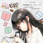 ヒナタビビタースイーツ スイート スマイル コレクション ボリューム 2詳しい納期他、ご注文時はお支払・送料・返品のページをご確認ください発売日2014/10/31（ドラマCD） / 日向美ビタースイーツ♪〜SWEET SMILE COLL...