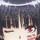 INU TO HASAMI WA TSUKAIYO CHARACTER SONG 1［KAIKAN PARAMETER］KIRIHIME NATSUNO（INOUE MARINA）詳しい納期他、ご注文時はお支払・送料・返品のページをご確認く...
