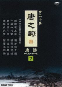 詳しい納期他、ご注文時はお支払・送料・返品のページをご確認ください発売日2008/9/21唐之韵 唐詩 7 ジャンル 趣味・教養ドキュメンタリー 監督 出演 種別 DVD JAN 4988467012476 収録時間 40分 製作年 200...