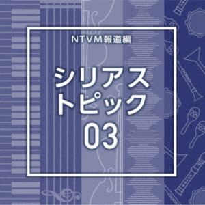 エヌティーブイエムホウドウヘン シリアス トピック03詳しい納期他、ご注文時はお支払・送料・返品のページをご確認ください発売日2025/11/26関連キーワード：アルバム（BGM） / NTVM報道編 シリアス トピック03エヌティーブイエ...