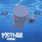 CDドラマアルバムサキガケクロマティコウコウ トクベツヘン詳しい納期他、ご注文時はお支払・送料・返品のページをご確認ください発売日2004/2/4（ドラマCD） / CDドラマアルバム： 魁!!クロマティ高校 -特別編-CDドラマアルバムサ...