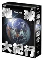詳しい納期他、ご注文時はお支払・送料・返品のページをご確認ください発売日2002/5/24地球大紀行 DVD EARTH BOX ジャンル 国内TVドキュメンタリー 監督 出演 美しくかけがえのない”宇宙の宝石”地球を、特殊撮影を駆使した映...