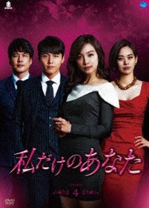 ワタシダケノアナタディーブイディーボックス4詳しい納期他、ご注文時はお支払・送料・返品のページをご確認ください発売日2015/6/3関連キーワード：ソンジェヒ私だけのあなた DVD-BOX4ワタシダケノアナタディーブイディーボックス4 ジャ...