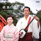 ZOKU KAZE NO KOTOZUTE -AIYA BUSHI NO ROOTS SADO OGI KOU DE UTAU-詳しい納期他、ご注文時はお支払・送料・返品のページをご確認ください発売日2012/1/18関連キーワード：FOC...