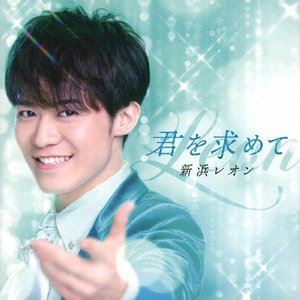 ニイハマレオン キミヲモトメテ詳しい納期他、ご注文時はお支払・送料・返品のページをご確認ください発売日2020/7/1新浜レオン / 君を求めて（通常盤A）キミヲモトメテ ジャンル 邦楽歌謡曲/演歌 関連キーワード 新浜レオン新元号と共に舞...