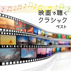 エイガデキククラシック ベスト詳しい納期他、ご注文時はお支払・送料・返品のページをご確認ください発売日2025/5/14（サウンドトラック） / KING BEST SELECT LIBRARY 決定版：：映画で聴くクラシック ベストエイガ...