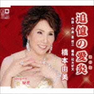 TSUIOKU NO HONOO C／W HIMITSU詳しい納期他、ご注文時はお支払・送料・返品のページをご確認ください発売日2015/2/4橋本由美 / 追憶の愛炎TSUIOKU NO HONOO C／W HIMITSU ジャンル 邦楽...