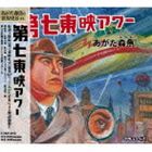 アガタモリオ ダイナナトウエイアワー詳しい納期他、ご注文時はお支払・送料・返品のページをご確認ください発売日2013/7/24あがた森魚 / 第七東映アワーダイナナトウエイアワー ジャンル ジャズ・フュージョン国内ジャズ 関連キーワード あ...