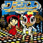 オールジャパンゴイス ワーニバル詳しい納期他、ご注文時はお支払・送料・返品のページをご確認ください発売日2007/4/25All Japan Goith / ワーニバルワーニバル ジャンル 邦楽ロック/ソウル 関連キーワード All Jap...
