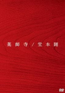 ドウモトツヨシ ヤクシジ詳しい納期他、ご注文時はお支払・送料・返品のページをご確認ください発売日2010/6/30堂本剛／薬師寺ヤクシジ ジャンル 音楽邦楽アイドル 監督 出演 堂本剛2009年7月11日に奈良県・薬師寺でおこなわれた、堂本...
