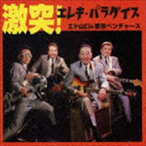 GEKITOTSU!ELEC PARADISE詳しい納期他、ご注文時はお支払・送料・返品のページをご確認ください発売日2017/3/29エド山口＆東京ベンチャーズ / 激突!エレキ・パラダイスGEKITOTSU!ELEC PARADISE ...
