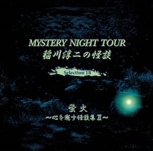 イナガワジュンジ イナガワジュンジノカイダン ミステリー ナイト ツアー セレクション18 ホタルビ ココロヲイヤスカイダンシュウ 2詳しい納期他、ご注文時はお支払・送料・返品のページをご確認ください発売日2017/6/9稲川淳二 / 稲川...