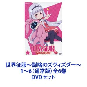 詳しい納期他、ご注文時はお支払・送料・返品のページをご確認ください発売日2014/8/27世界征服〜謀略のズヴィズダー〜 1〜6（通常版）全6巻 ジャンル アニメテレビアニメ 監督 岡村天斎 出演 久野美咲花江夏樹M・A・O伊瀬茉莉也【シリ...