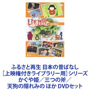 詳しい納期他、ご注文時はお支払・送料・返品のページをご確認ください発売日2013/9/18ふるさと再生 日本の昔ばなし［上映権付きライブラリー用］シリーズ かぐや姫／三つの斧／天狗の隠れみの ほか ジャンル アニメテレビアニメ 監督 出演 ...