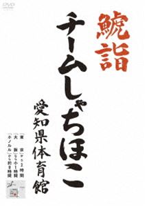 詳しい納期他、ご注文時はお支払・送料・返品のページをご確認ください発売日2015/5/27チームしゃちほこ／鯱詣2015 at 愛知県体育館（2DVD） ジャンル 音楽邦楽アイドル 監督 出演 チームしゃちほこももいろクローバーZ、私立恵比...