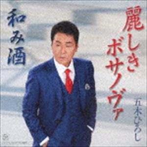 イツキヒロシ ウルワシキボサノバ ナゴミザケ詳しい納期他、ご注文時はお支払・送料・返品のページをご確認ください発売日2019/7/10五木ひろし / 麗しきボサノヴァ／和み酒ウルワシキボサノバ ナゴミザケ ジャンル 邦楽歌謡曲/演歌 関連キ...
