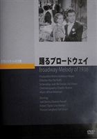 詳しい納期他、ご注文時はお支払・送料・返品のページをご確認ください発売日2008/9/25踊るブロードウェイ ジャンル 洋画ミュージカル 監督 ロイ・デル・ルース 出演 エリノア・パウエルロバート・テイラージャック・ベニーウナ・マーケルブロ...