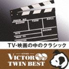TV.EIGA NO NAKA NO CLASSIC詳しい納期他、ご注文時はお支払・送料・返品のページをご確認ください発売日2014/2/19関連キーワード：VICC-41058/9（クラシック） / VICTOR TWIN BEST：：T...