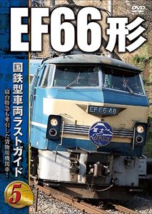 詳しい納期他、ご注文時はお支払・送料・返品のページをご確認ください発売日2017/7/28国鉄型車両ラストガイドDVD 5 EF66形 ジャンル 趣味・教養電車 監督 出演 種別 DVD JAN 4562266011498 組枚数 1 販売...