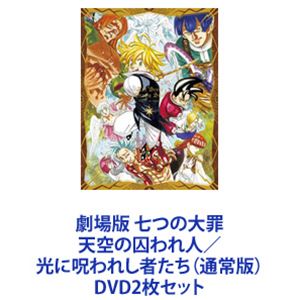 詳しい納期他、ご注文時はお支払・送料・返品のページをご確認ください発売日2022/5/25関連キーワード：鈴木央劇場版 七つの大罪 天空の囚われ人／光に呪われし者たち（通常版） ジャンル アニメアニメ映画 監督 出演 梶裕貴雨宮天久野美咲悠...