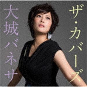 オオシロバネサ ザ カバーズ詳しい納期他、ご注文時はお支払・送料・返品のページをご確認ください発売日2019/6/26大城バネサ / ザ・カバーズザ カバーズ ジャンル 邦楽歌謡曲/演歌 関連キーワード 大城バネサアルゼンチン出身の演歌歌手...