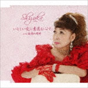 ITOSHII AI NI SUNAO NA KOKORO DE C／W TSUIOKU NO OKAZAKI詳しい納期他、ご注文時はお支払・送料・返品のページをご確認ください発売日2016/11/23Shizuka / いとしい愛に素直な...
