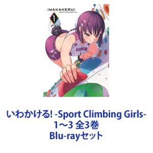詳しい納期他、ご注文時はお支払・送料・返品のページをご確認ください発売日2021/3/3関連キーワード：ブルーレイ BDいわかける! -Sport Climbing Girls- 1〜3 全3巻 ジャンル アニメテレビアニメ 監督 アミノテ...