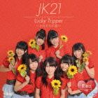 ジェイケイトゥワン ラッキー トリッパー ソレゾレノナツ詳しい納期他、ご注文時はお支払・送料・返品のページをご確認ください発売日2013/7/30JK21 / Lucky Tripper 〜それぞれの夏〜（通常盤G）ラッキー トリッパー ソ...