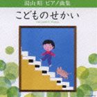 ウエダハルコ ユヤマアキラ ピアノキョクシュウ コドモノセカイ詳しい納期他、ご注文時はお支払・送料・返品のページをご確認ください発売日2010/4/21上田晴子（p） / 湯山昭 ピアノ曲集 こどものせかいユヤマアキラ ピアノキョクシュウ ...