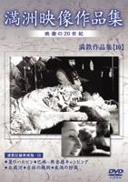 詳しい納期他、ご注文時はお支払・送料・返品のページをご確認ください発売日2005/7/21満州アーカイブス 満鉄記録映画集 第10巻 ジャンル 趣味・教養ドキュメンタリー 監督 出演 日本の戦争の歴史を語る上で欠かせない満州における歴史的映...