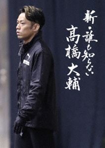 シンダレモシラナイタカハシダイスケ詳しい納期他、ご注文時はお支払・送料・返品のページをご確認ください発売日2019/7/17関連キーワード：タカハシダイスケ ブルーレイ BD新・誰も知らない高橋大輔Blu-rayシンダレモシラナイタカハシダ...