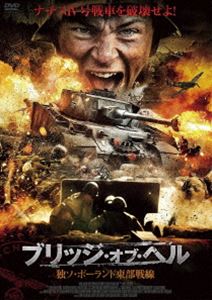 詳しい納期他、ご注文時はお支払・送料・返品のページをご確認ください発売日2018/7/4ブリッジ・オブ・ヘル 独ソ・ポーランド東部戦線 ジャンル 洋画アクション 監督 キリル・ベルヴィッチ 出演 アンドレイ・メルズリキンイルヤ・コロブコアナ...