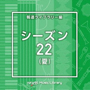 エヌティーブイエム ミュージック ライブラリー ホウドウライブラリーヘン シーズン22 ナツ詳しい納期他、ご注文時はお支払・送料・返品のページをご確認ください発売日2024/10/23（BGM） / NTVM Music Library 報...