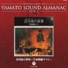 エターナル エディション ヤマト サウンド アルマナック 1978 1 ミヤガワヒロシノセカイ ウチュウセンカンヤマト詳しい納期他、ご注文時はお支払・送料・返品のページをご確認ください発売日2012/7/18関連キーワード：松本零士（アニメ...