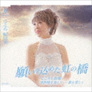 ココロヒトミ ネガイヲコメタニジノハシ ココロノフルサト ウタナカマヲアイシテ ウタヲアイシテ詳しい納期他、ご注文時はお支払・送料・返品のページをご確認ください発売日2018/1/31こころ妃富美 / 願いを込めた虹の橋／こころの故郷／歌仲...