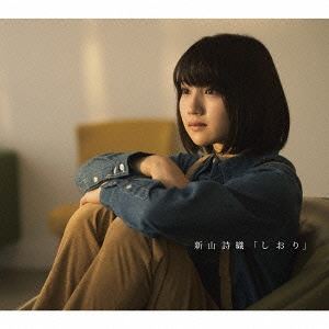 ニイヤマシオリ シオリ詳しい納期他、ご注文時はお支払・送料・返品のページをご確認ください発売日2014/3/26新山詩織 / しおり（初回生産限定卒業コラボ盤）シオリ ジャンル 邦楽J-POP 関連キーワード 新山詩織シンガー・ソングライタ...