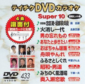 詳しい納期他、ご注文時はお支払・送料・返品のページをご確認ください発売日2012/8/22テイチクDVDカラオケ スーパー10（433） ジャンル 趣味・教養その他 監督 出演 収録内容歌謡浪曲 忠臣蔵・堀部安兵衛／火消し一代／男の忘れもの...
