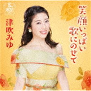ツブキミユ エガオイッパイウタニノセテ デビュー5シュウネンアルバム詳しい納期他、ご注文時はお支払・送料・返品のページをご確認ください発売日2020/2/26津吹みゆ / 笑顔いっぱい歌にのせて〜デビュー5周年アルバム〜エガオイッパイウタニ...