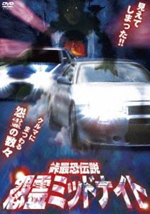 詳しい納期他、ご注文時はお支払・送料・返品のページをご確認ください発売日2012/1/6峠最恐伝説 怨霊ミッドナイト ジャンル 邦画ホラー 監督 出演 事故がつきもののドライバーだけが知る恐怖地帯や体験が存在する。怨霊なのか都市伝説なのかサ...