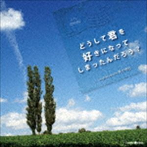 ウタドラマ ドウシテキミヲスキニナッテシマッタンダロウ詳しい納期他、ご注文時はお支払・送料・返品のページをご確認ください発売日2010/9/29（ドラマCD） / うたドラマ どうして君を好きになってしまったんだろう?ウタドラマ ドウシテキ...