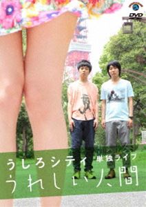 詳しい納期他、ご注文時はお支払・送料・返品のページをご確認ください発売日2013/11/27うしろシティ／うしろシティ単独ライブ うれしい人間（通常版） ジャンル 趣味・教養お笑い 監督 出演 うしろシティ2013年8月1日に座・高円寺2に...