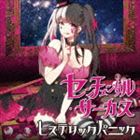 ヒステリックパニック センチメンタル サーカス詳しい納期他、ご注文時はお支払・送料・返品のページをご確認ください発売日2014/7/16ヒステリックパニック / センチメンタル・サーカスセンチメンタル サーカス ジャンル 邦楽ロック/ソウル...