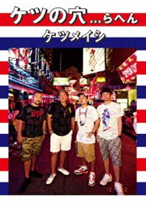 詳しい納期他、ご注文時はお支払・送料・返品のページをご確認ください発売日2013/10/2関連キーワード：さいたまスーパーアリーナ live ライブ ライブDVDケツメイシ／ケツの穴...らへん ジャンル 音楽Jポップ 監督 出演 ケツメイ...
