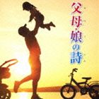 オヤ コノウタ詳しい納期他、ご注文時はお支払・送料・返品のページをご確認ください発売日2013/7/17（オムニバス） / 父母・娘の詩オヤ コノウタ ジャンル 邦楽歌謡曲/演歌 関連キーワード （オムニバス）島津亜矢大泉逸郎川中美幸芦屋雁...