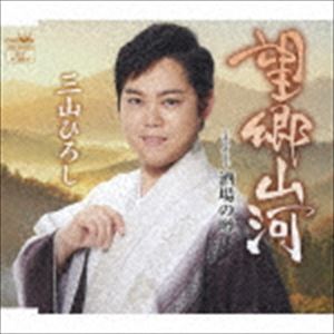 BOUKYOU SANGA C／W SAKABA NO UWASA詳しい納期他、ご注文時はお支払・送料・返品のページをご確認ください発売日2019/1/9三山ひろし / 望郷山河 C／W 酒場の噂BOUKYOU SANGA C／W SAKA...