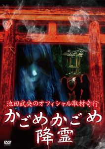 詳しい納期他、ご注文時はお支払・送料・返品のページをご確認ください発売日2015/12/4かごめかごめ降霊 ジャンル 邦画ホラー 監督 出演 種別 DVD JAN 4580385100527 組枚数 1 販売元 楽創社登録日2015/10/27