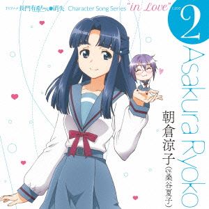 アサクラリョウコシーブイクワタニナツコ テレビアニメ ナガトユキチャンノショウシツ キャラクター ソング シリーズ イン ラブ ケース 2 アサクラ リョウコ詳しい納期他、ご注文時はお支払・送料・返品のページをご確認ください発売日2015/...